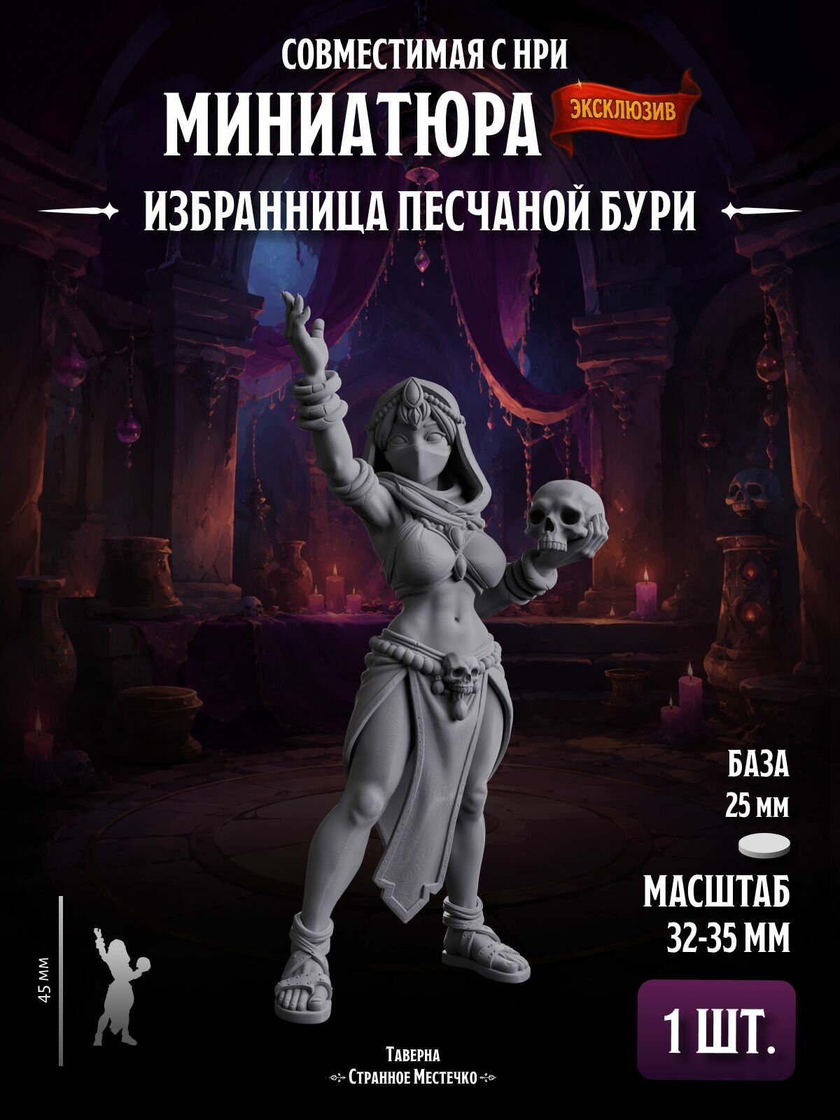 Миниатюра "Избранница песчаной бури" (Совместима с НРИ), 1 шт