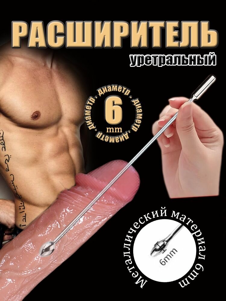 Нержавеющая сталь уретральный стимулятор, диаметр 6mm