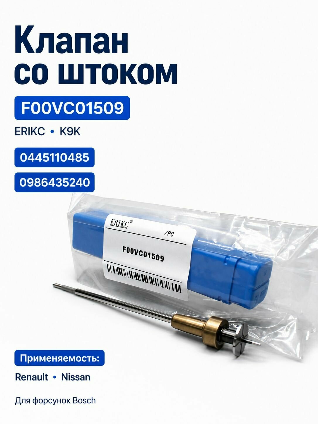 Клапан со штоком F00VC01509 форсунки 0445110485, 0986435240 K9K ERIKC