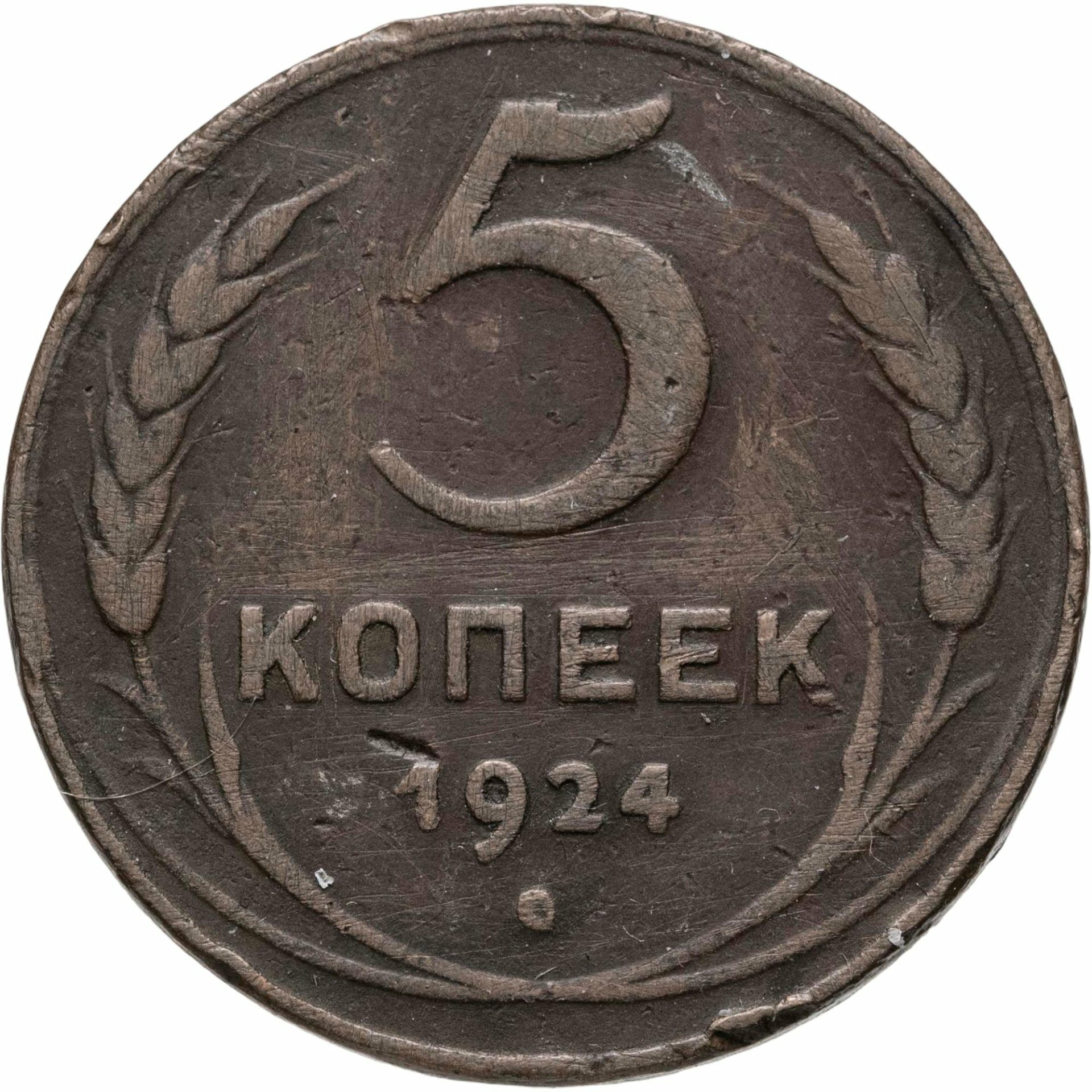 5 копеек 1924