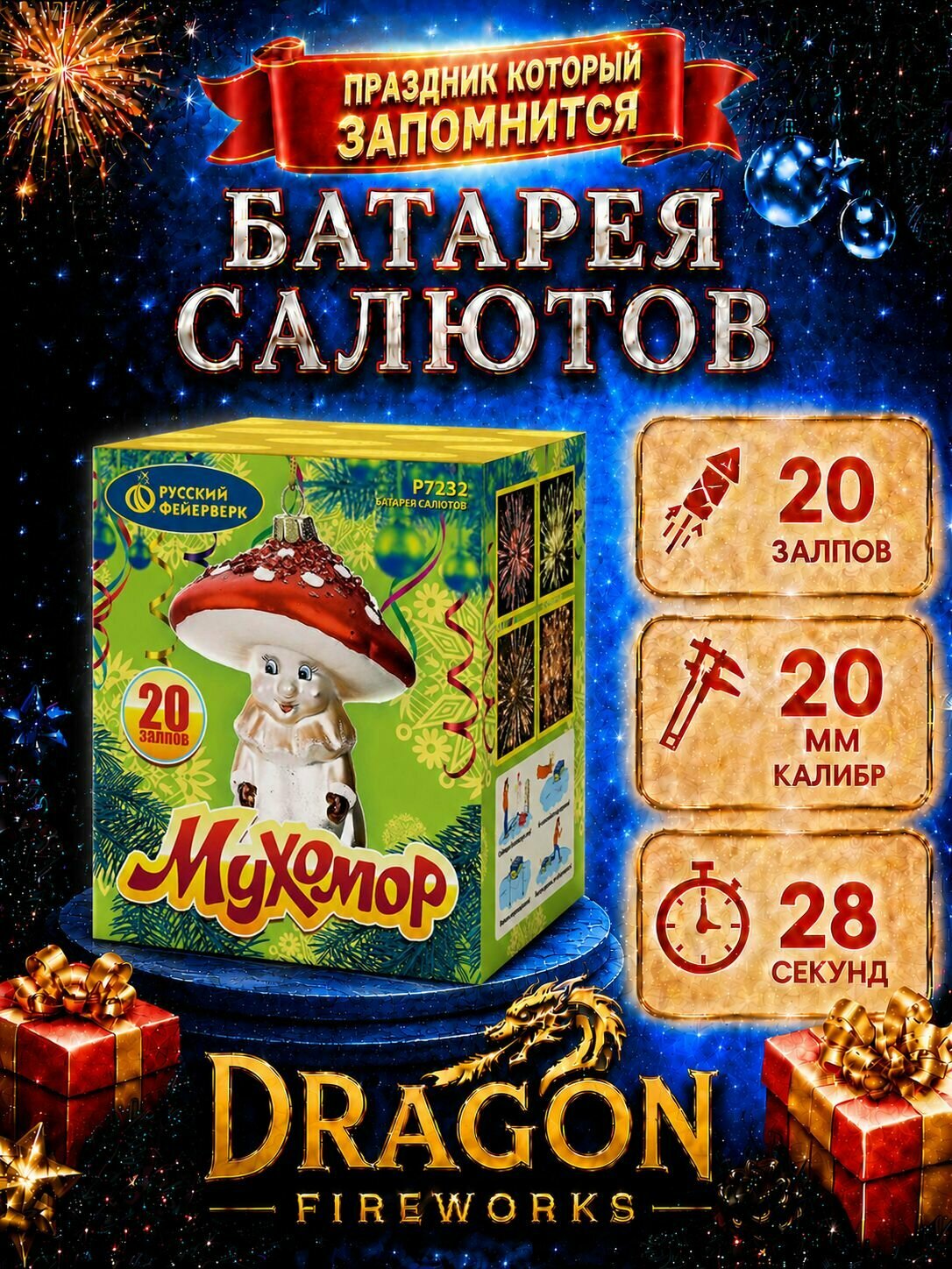 Батарея салютов "Мухомор" 20 залпов, калибр(дюйм) 0.8", Русский фейерверк, P7232