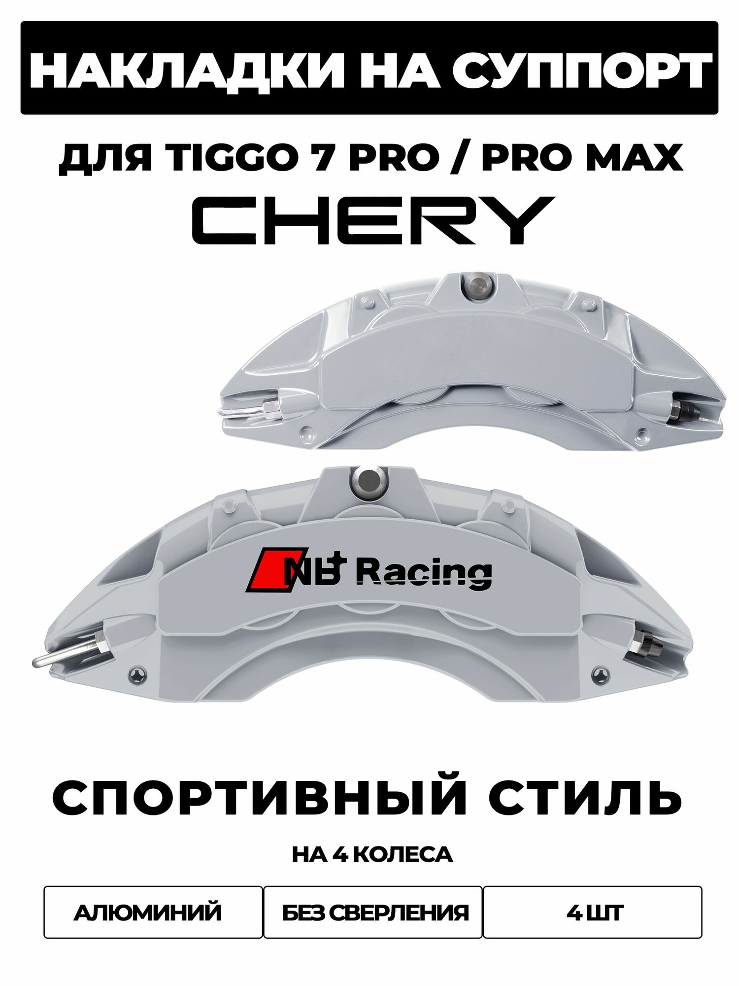 Накладки на тормозной суппорт для Chery Tiggo 7 Pro Max 2023 н. в, FWD/AWD, алюминиевые, без сверления, комплект 4 шт