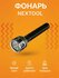 Фонарь NexTool Thunder Searching Flashlight NE20168 (черный)