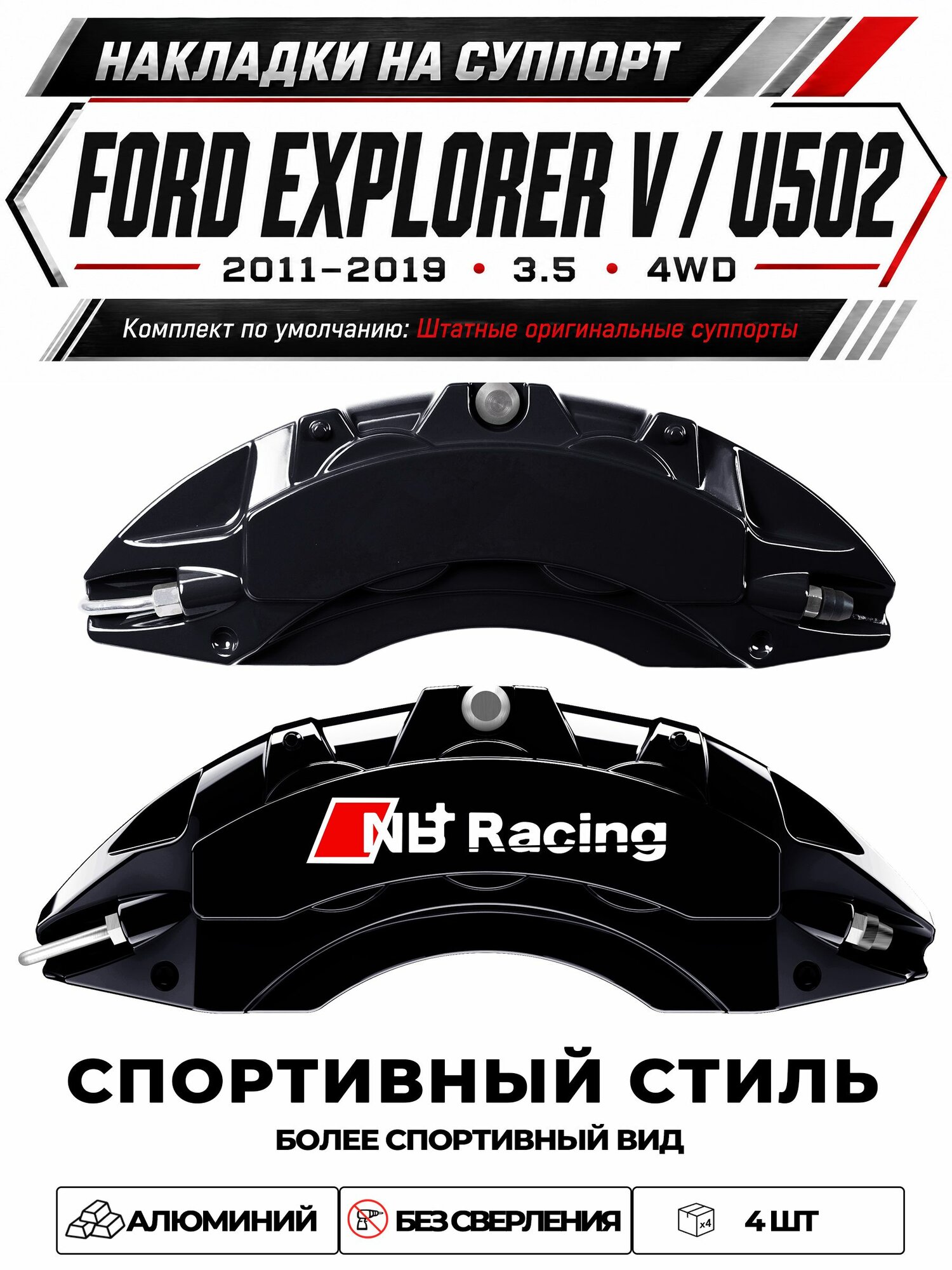 Накладки на тормозной суппорт для Ford Explorer V U502 2011 2019 3.5 4WD, алюминиевые, без сверления, комплект 4 шт
