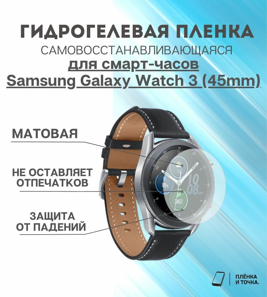 Гидрогелевая защитная пленка для смарт часов Samsung Galaxy Watch 3 (45mm) комплект 4 шт