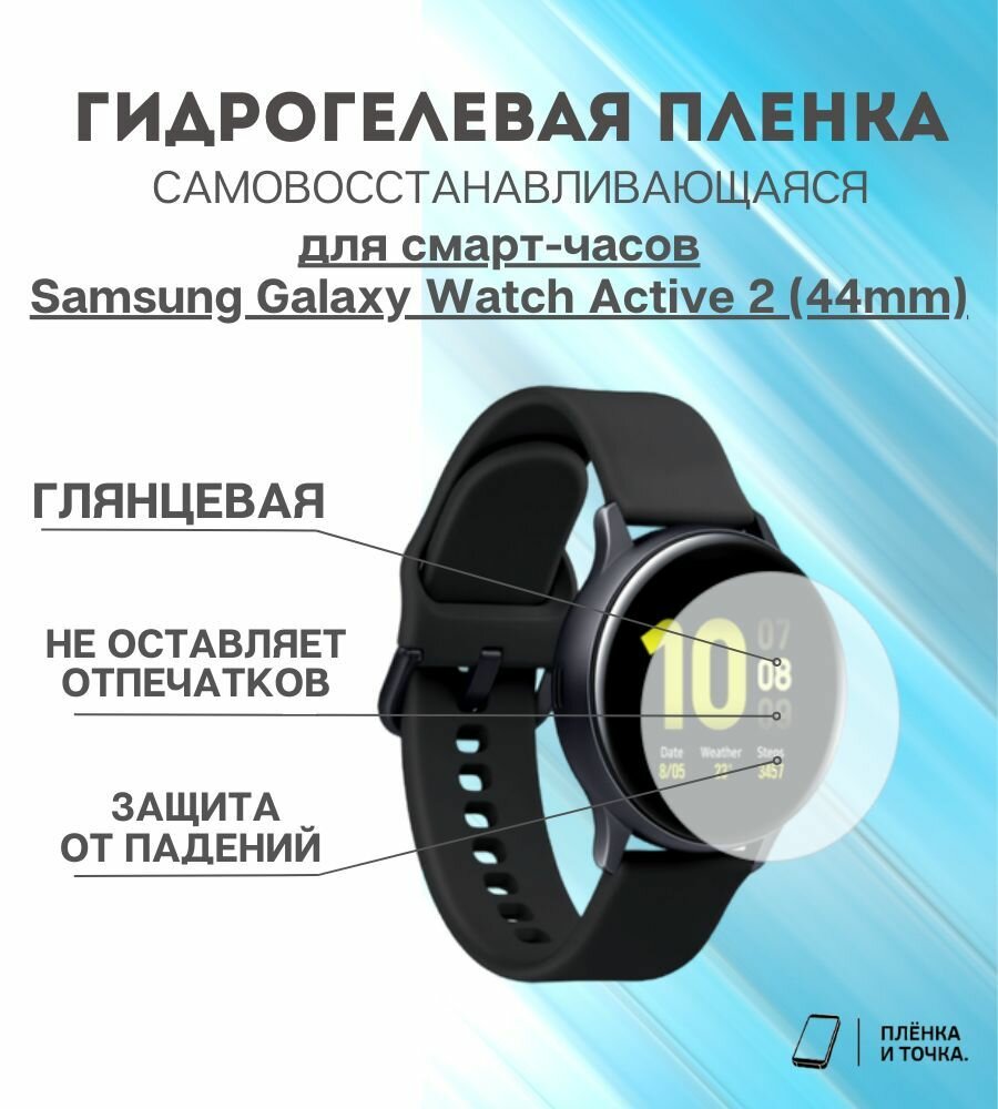 Гидрогелевая защитная пленка для смарт часов Samsung Galaxy Watch Active 2 (44mm) комплект 6 шт