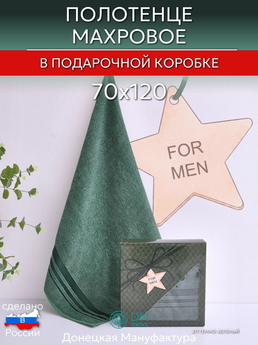 Полотенце махровое банное в подарочной коробке 70*120,100% хлопок, Донецкая Мануфактура