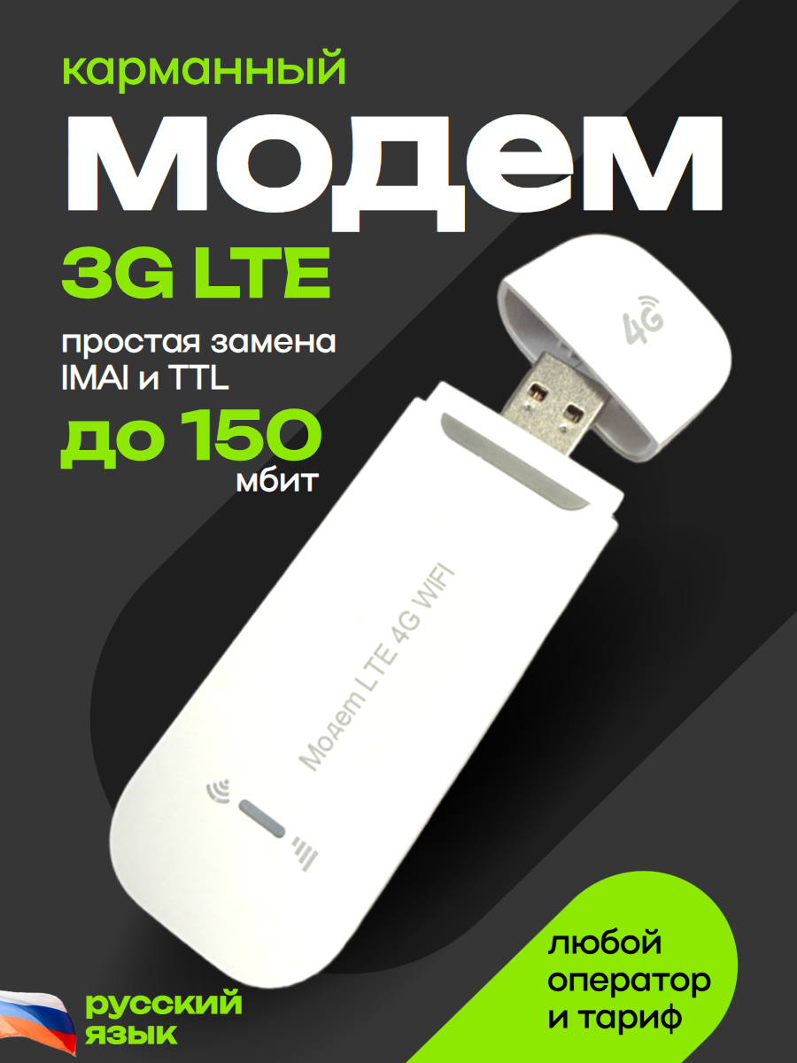 Модем роутер 4G LTE / USB модем, с раздачей интернета на любые устройства, до 150Мбит.