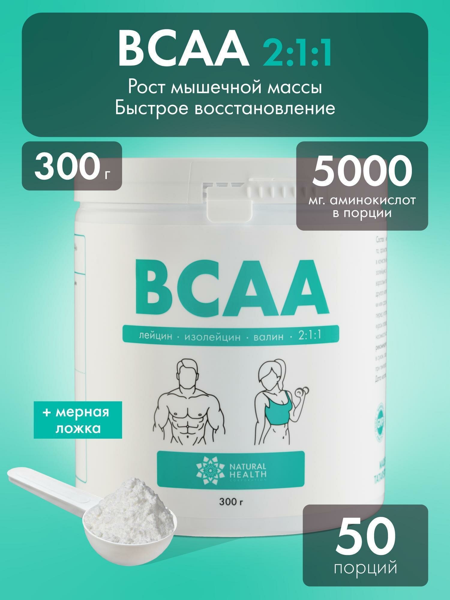 BCAA порошок Natural Hеalth аминокислоты БЦАА 2:1:1 для выносливости, восстановления и роста мышечной массы