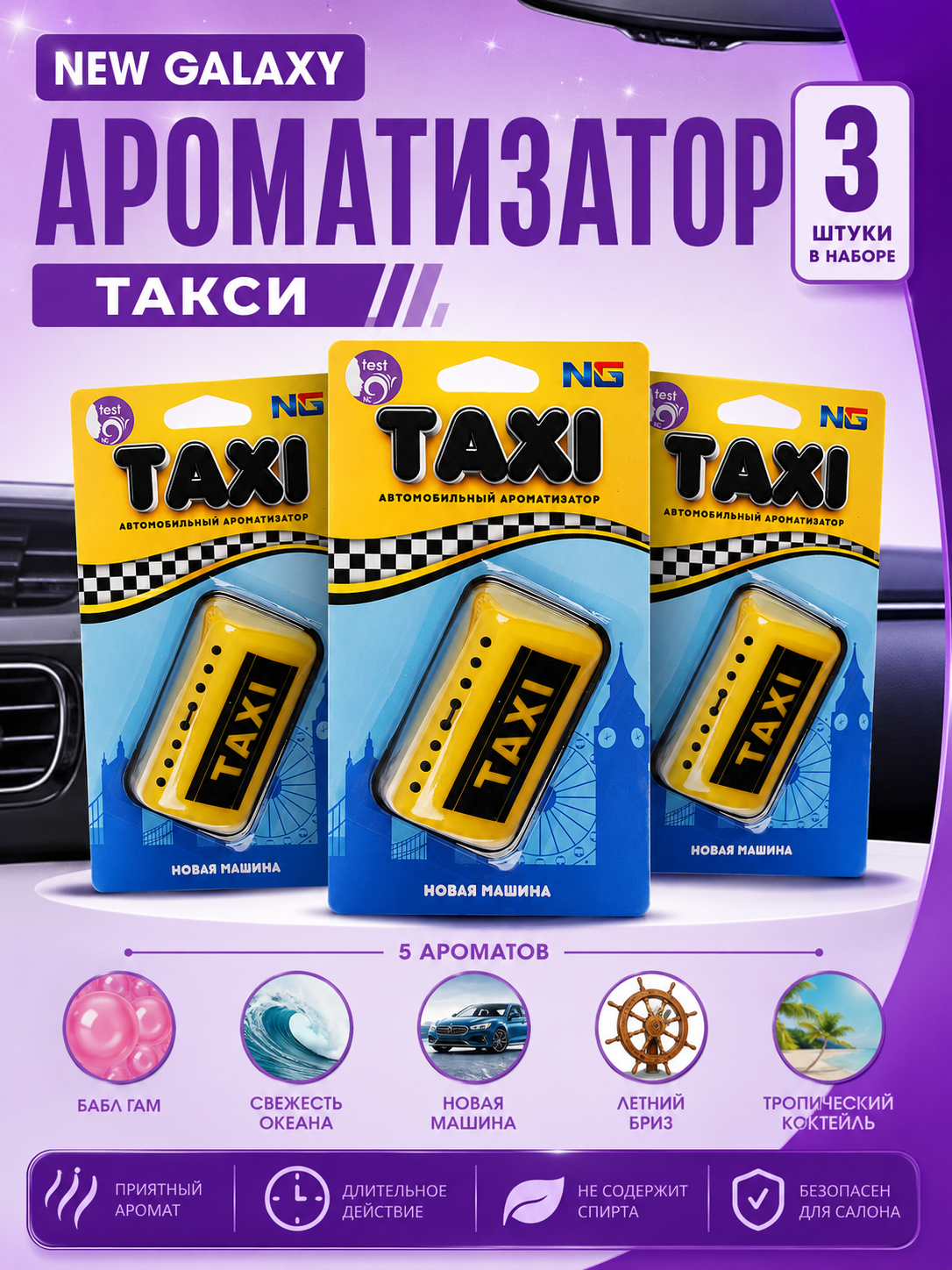 NEW GALAXY Ароматизатор "Такси", бабл гам, свежесть океана, новая машина, летний бриз, 3 штуки