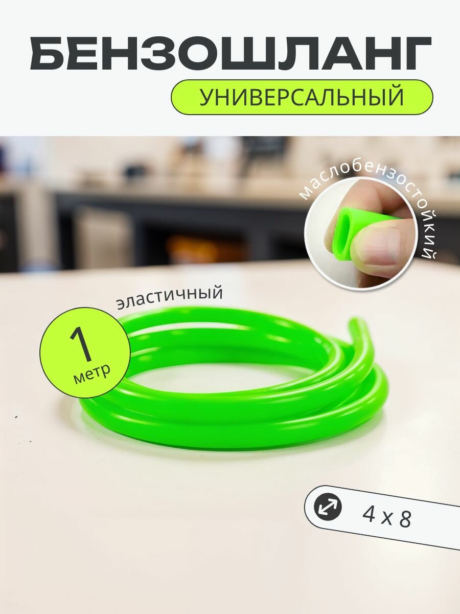 Бензошланг топливный, диаметр 8(4) мм, зелёный, для мопеда, питбайка, мотоцикла, квадроцикла и скутера, 1метр