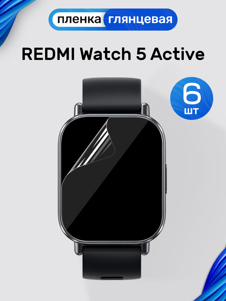 Гидрогелевая пленка на Redmi Watch 5 Active (6 штук) / Глянцевая защитная пленка на Редми Вотч 5 Актив