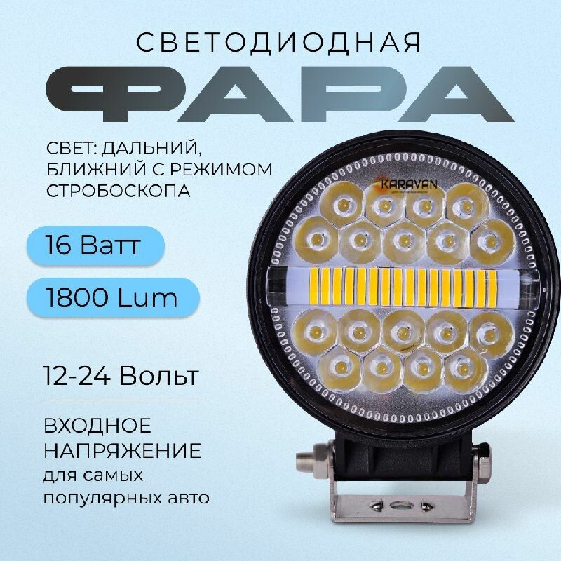 Светодиодная фара 16 Ватт белый-дальний желтый-полоса режим стробоскопа 12-24 Вольт на крышу и бампер авто мото