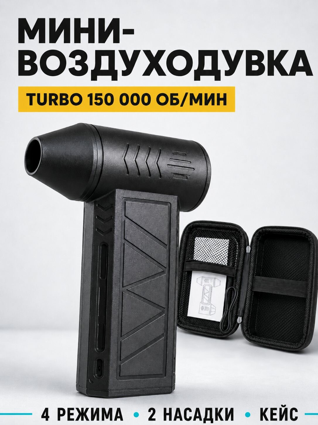 Воздуходувка аккумуляторная мощная, 6000 мАч, 2 насадки, 4 режима, c защитным кейсом и TYPE-C
