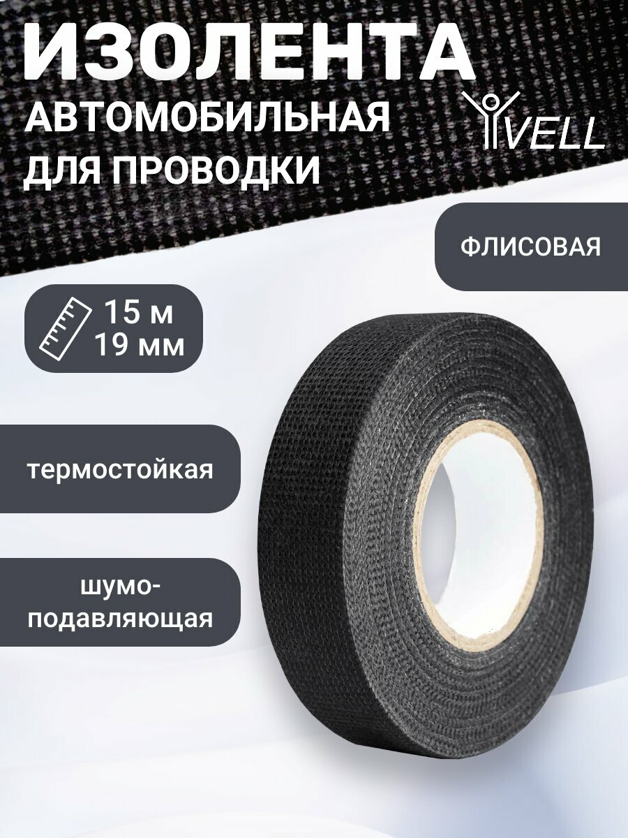 Набор Изолента автомобильная флисовая для проводов, Vell, 19 мм х 15 м, черная {1396324} (2 шт)