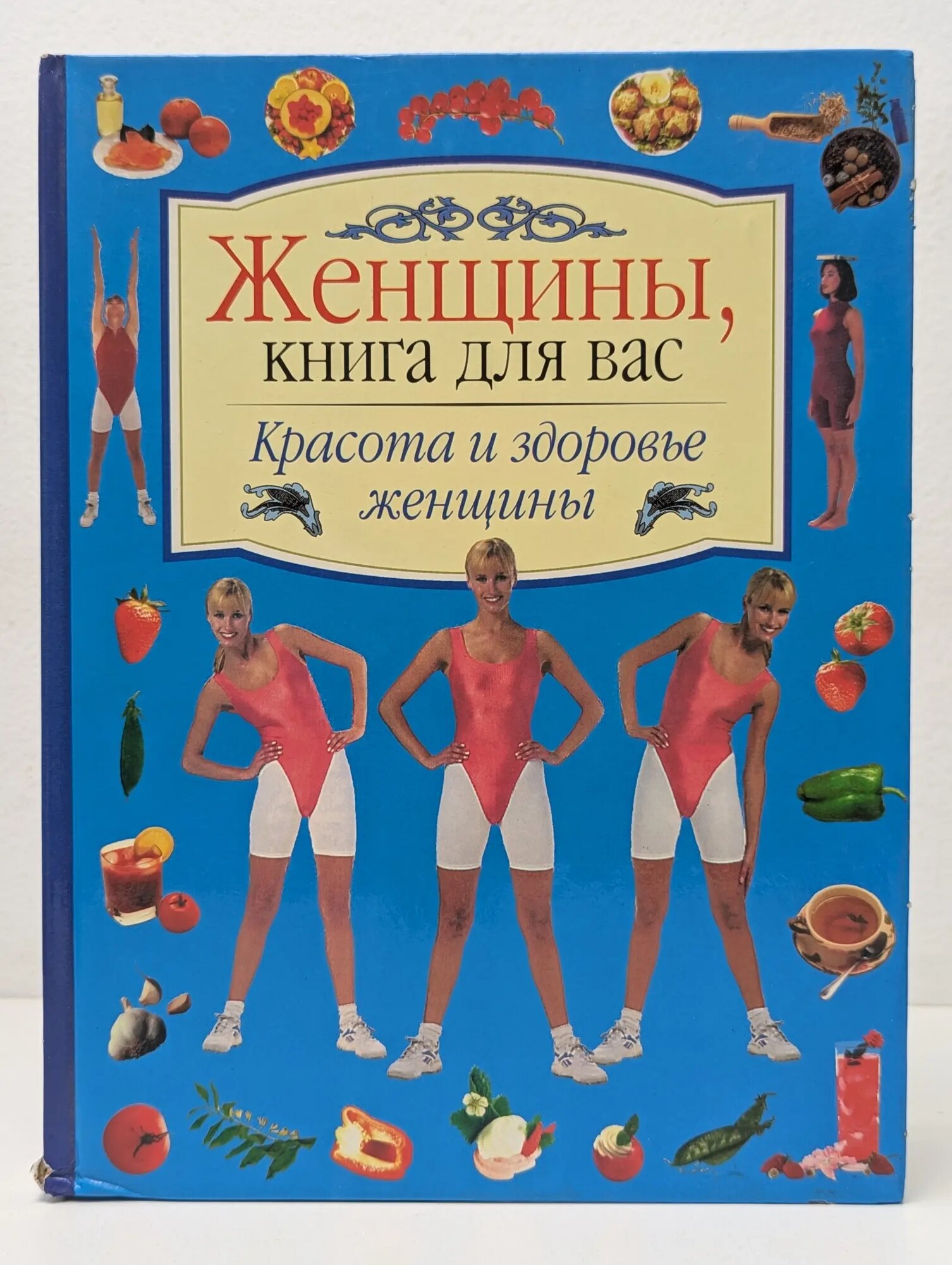 Женщины, книга для вас. Красота и здоровье женщины 1999
