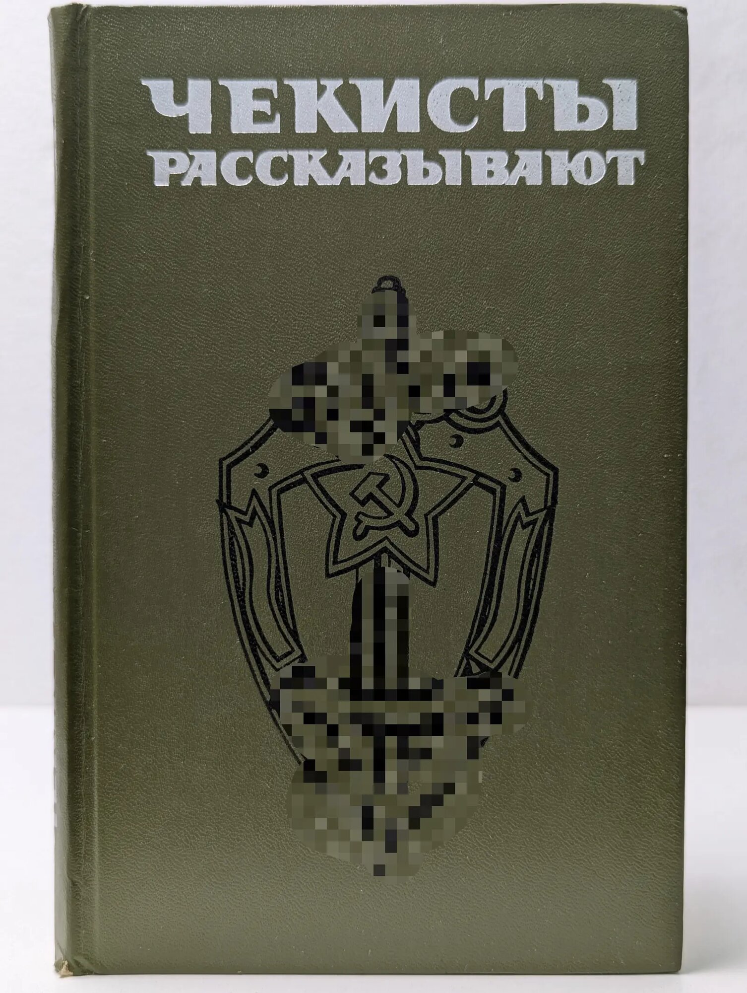 Чекисты рассказывают. Книга 4 Сборник 1979