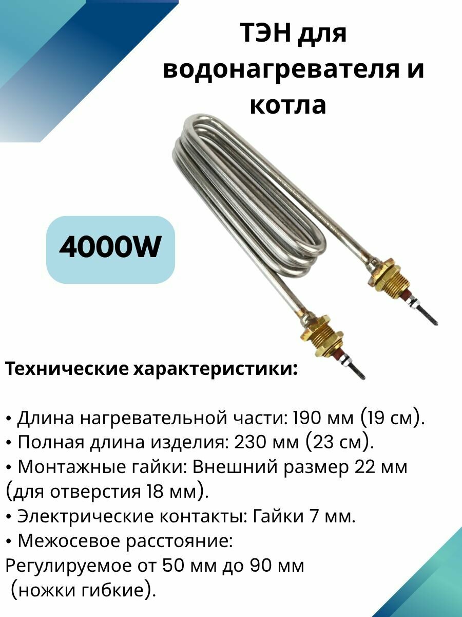 ТЭН для водонагревателя и котла 4000 Вт (4 кВт) "Скрепка", 19.5 см