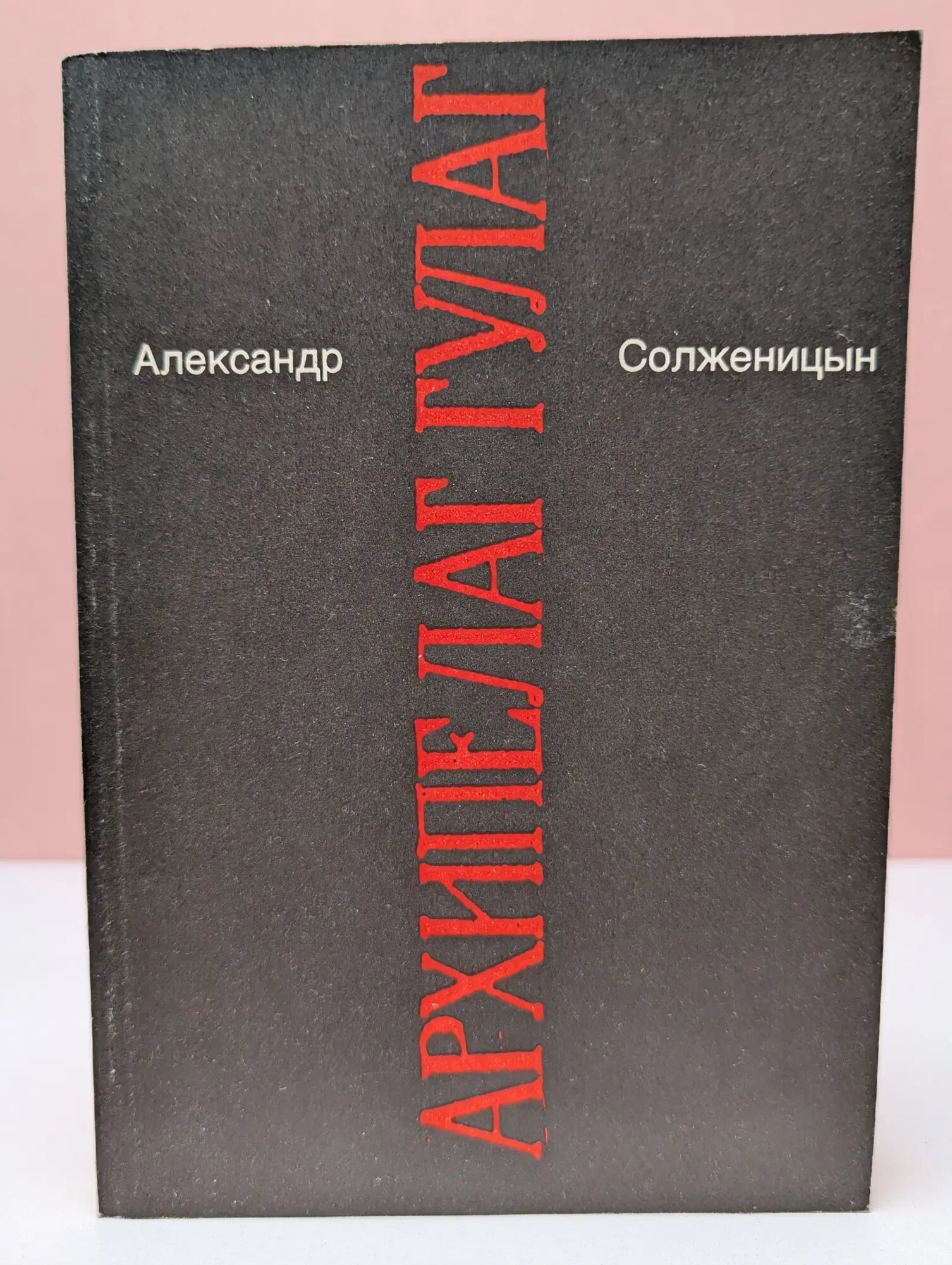 Архипелаг гулаг. Том 2 Солженицын Александр Исаевич 1991