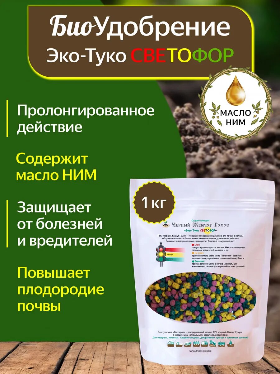 Белый Жемчуг Эко-Туко Светофор, сухой биогумус с маслом Ним, органическое удобрение для рассады, овощей и цветов, 1 кг
