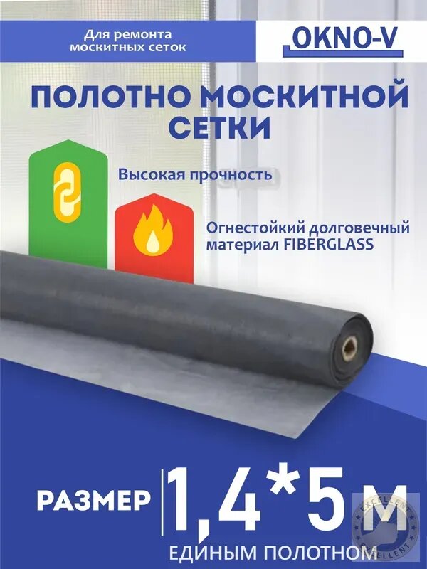 Москитная сетка на окна серая "OKNO-V" - полотно 1,4 м * 5 м