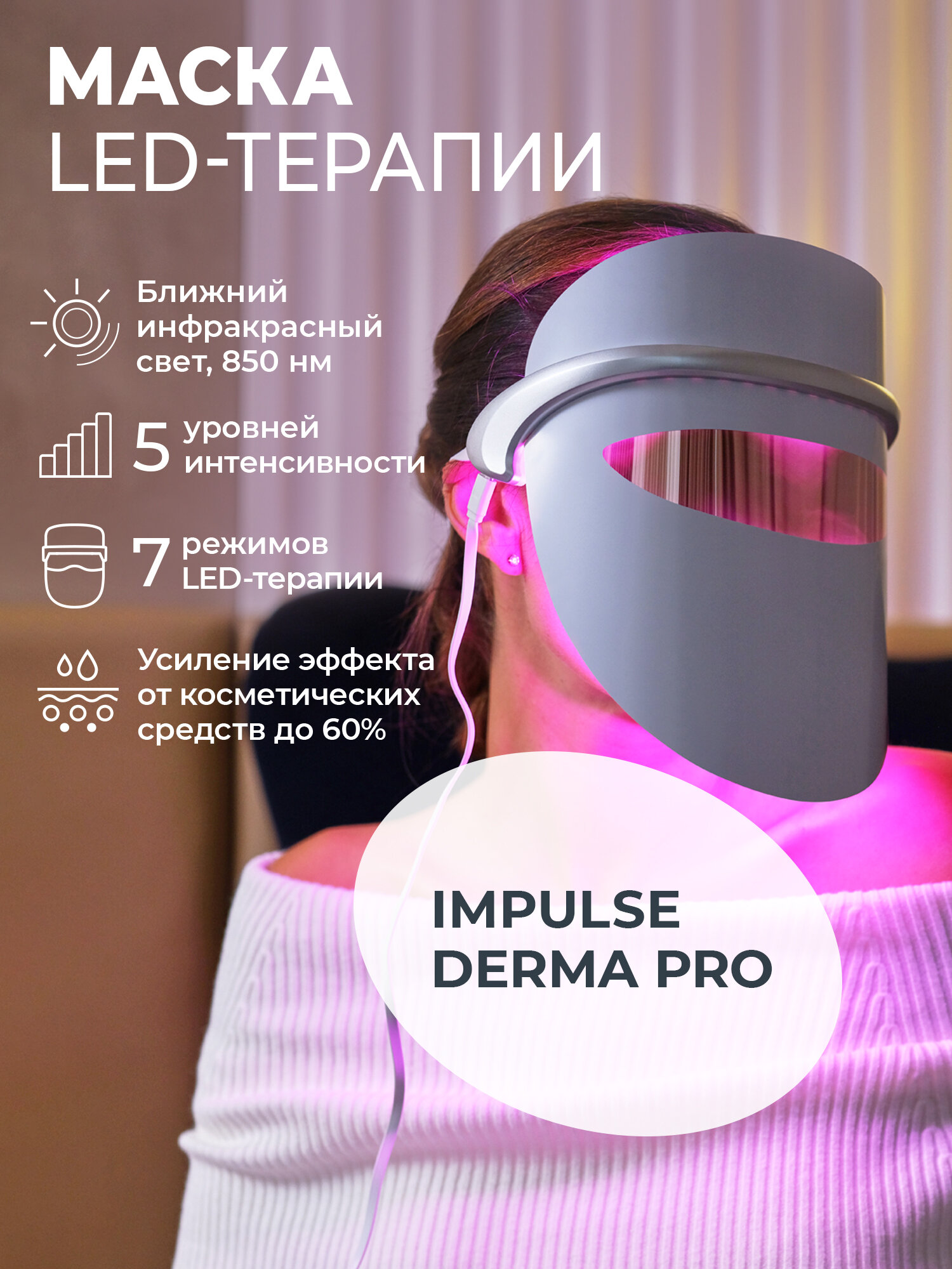 Led маска для лица, Impulse Derma Pro, оригинал Impulse Device Домашний LED фотонный маска-аппарат для омоложения кожи, светотерапия против морщин и для сияния кожи