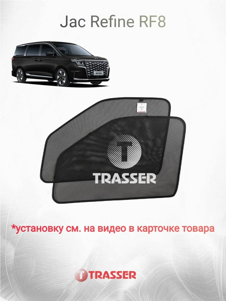 Шторки Jac Refine RF8 ( джак рф8) комплект премиум на передние двери