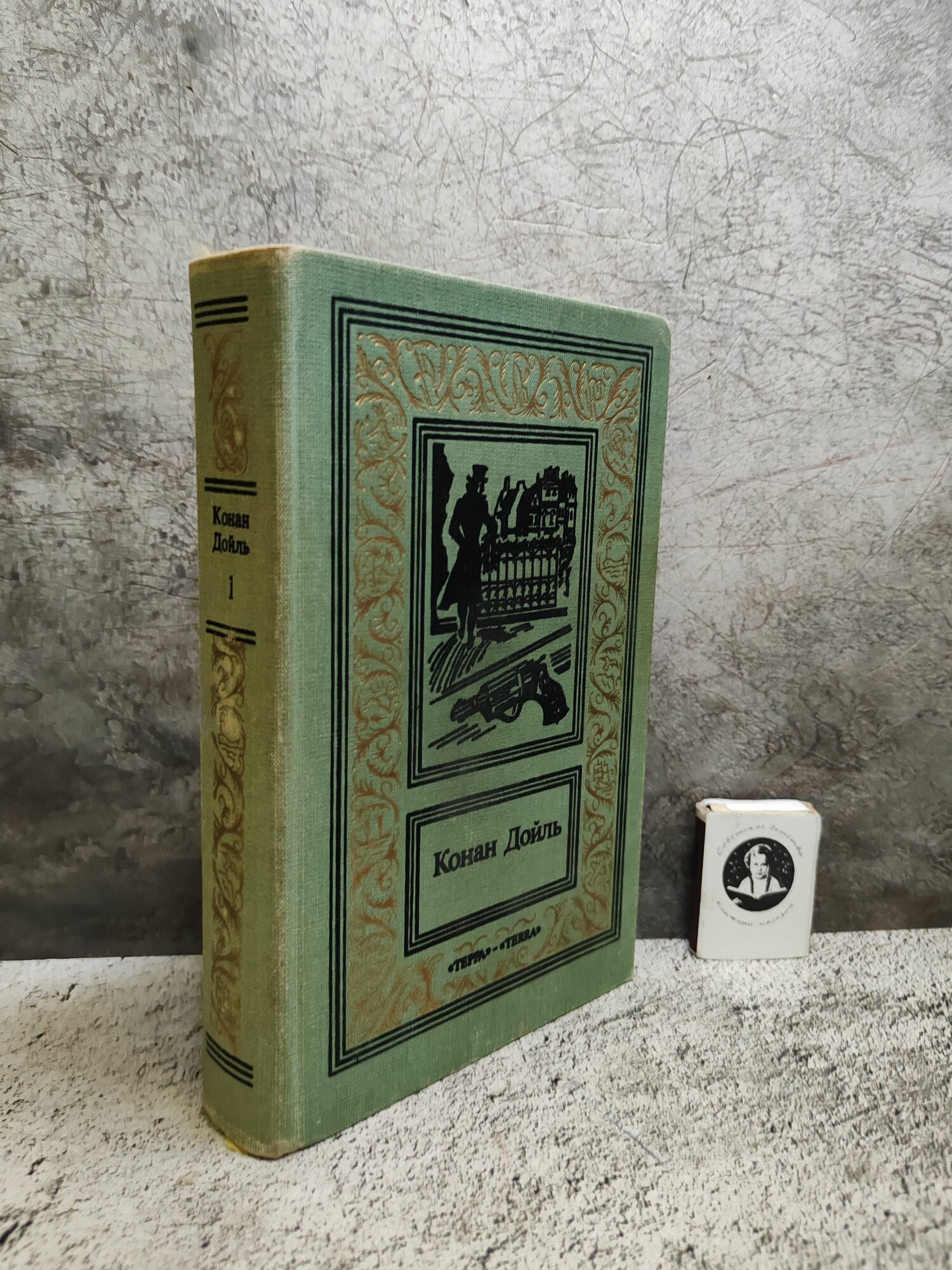 Конан Дойль. Сочинения. Том 1 (1995 г.) (Сочинения в 3-х томах)