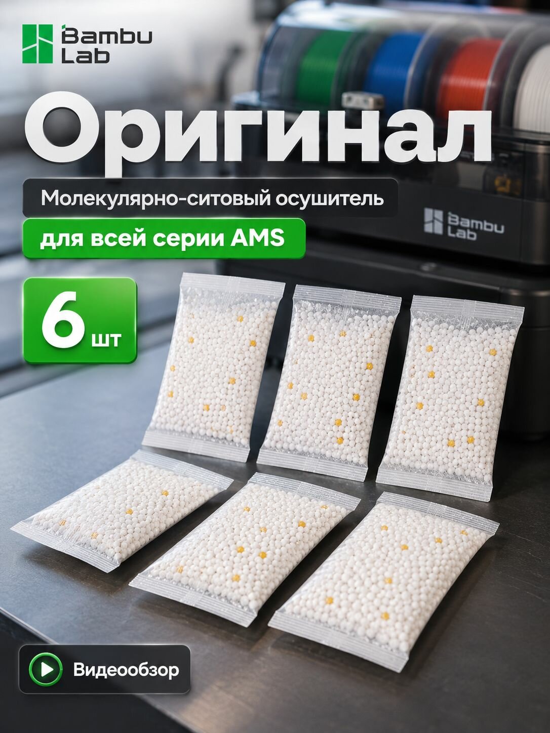 Осушитель для Bambu Lab AMS ,6 шт, молекулярное сито, влагопоглотитель для филамента осушитель для филамента влагопоглотитель для AMS