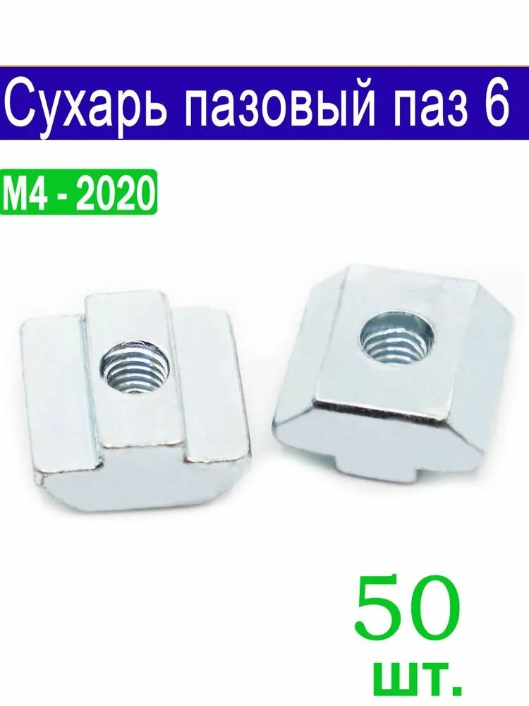 Сухарь пазовый М4, паз 6, Серия 20, 50 шт с резьбой М4 для паза 6 мм