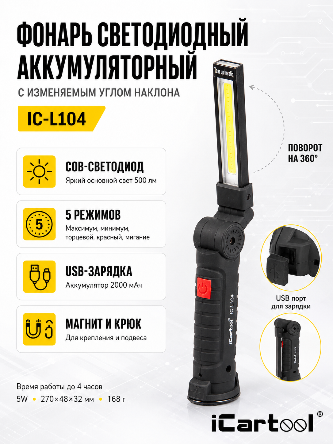 Фонарь светодиодный аккумуляторный с изменяемым углом наклона iCartool IC-L104