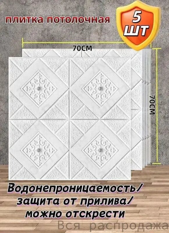 Панели самоклеящиеся для стен и потолка , 5шт 70см*70 см /серебрян