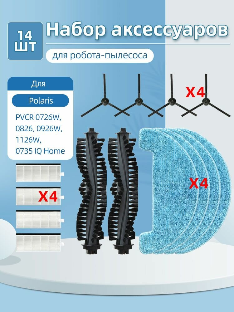 Комплект аксессуаров для робота-пылесоса, совместимо с Polaris PVCR 0726W, 0826, 0926W, 1126W, 0735 IQ Home, фильтры, боковые щетки, салфетки сменные аксессуары расходные материалы запасные части