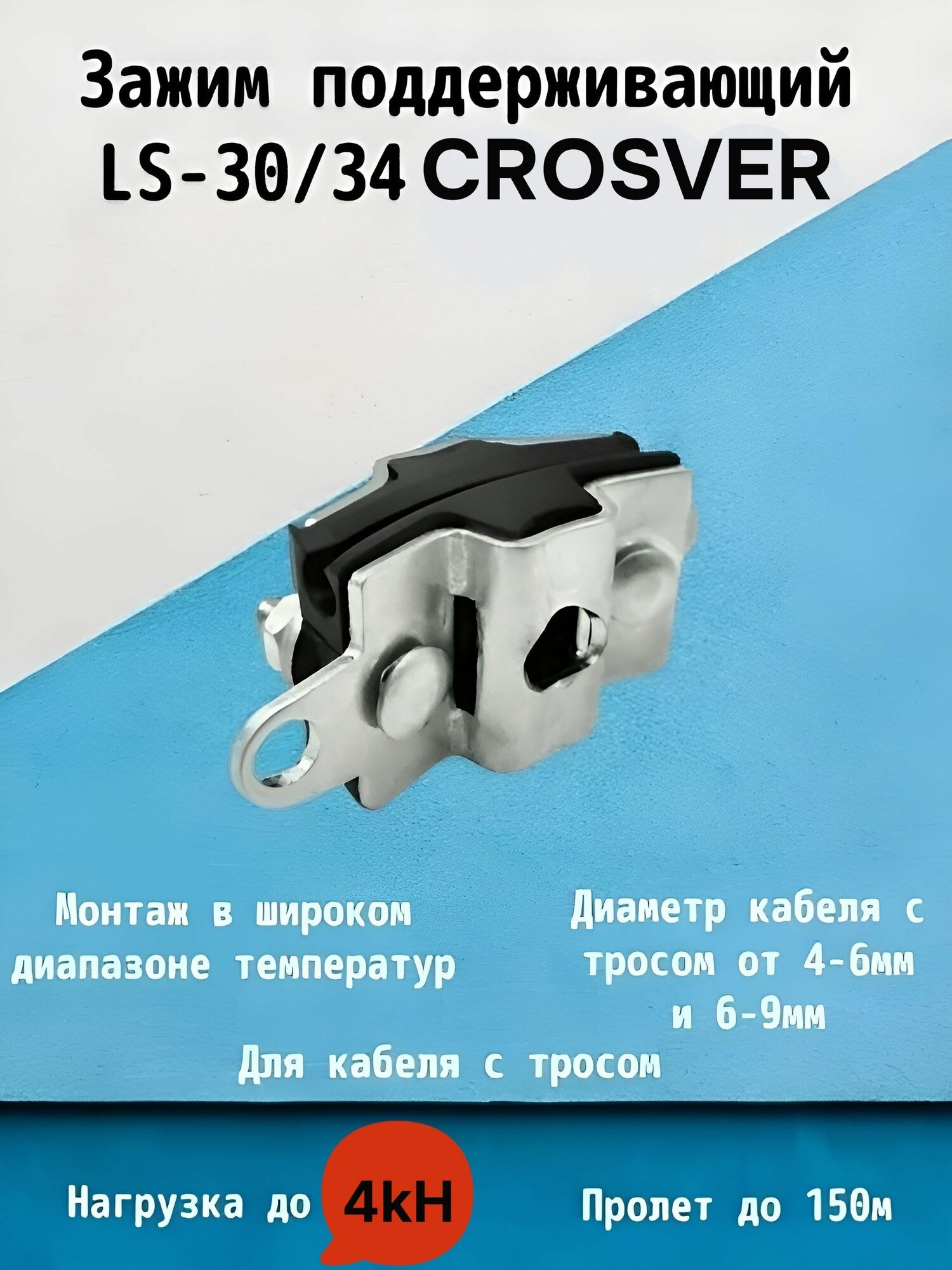 Поддерживающий зажим SSC (SC 30/34) CROSVER