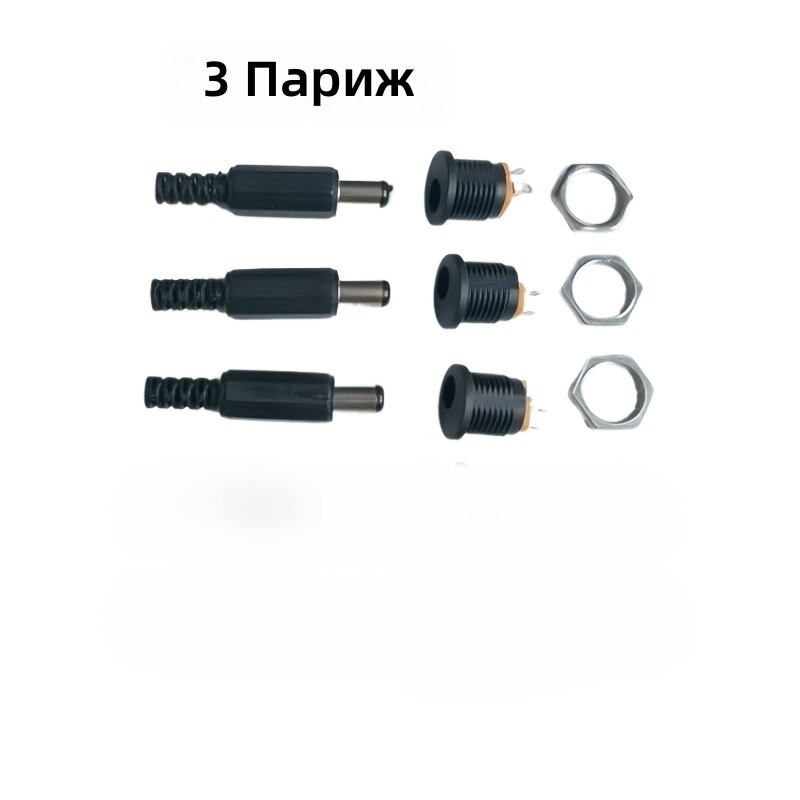 Разъемы DC питания 6 шт (3 пары) тяжелые штекеры мама/папа 12В (макс 36В) с винтовой фиксацией для авто и электроники совместимы с кабелем 5.5x2.1мм