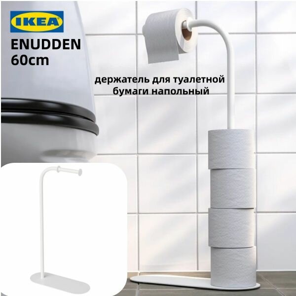 Держатель для рулонов бумаги напольный IКЕА ENUDDEN, белый, 60см