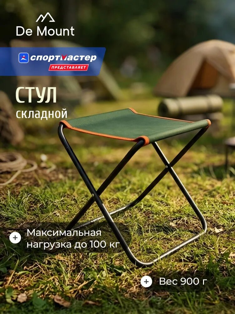 Стул-табурет складной De Mount
