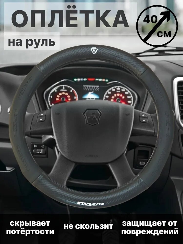 Оплетка чехол на руль автомобиля Газель
