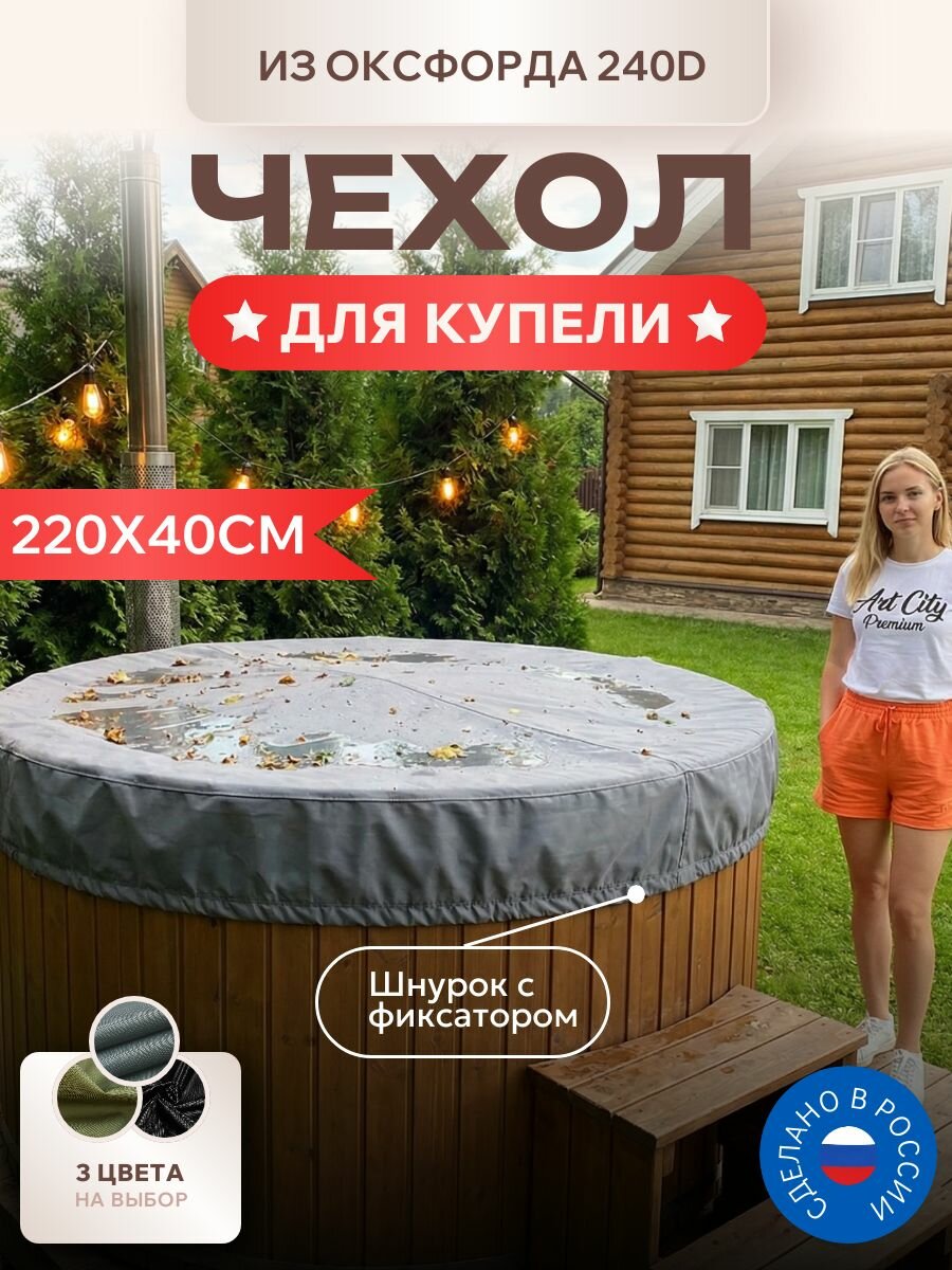 Чехол для купели, 220х40см, Оксфорд 240D, серый