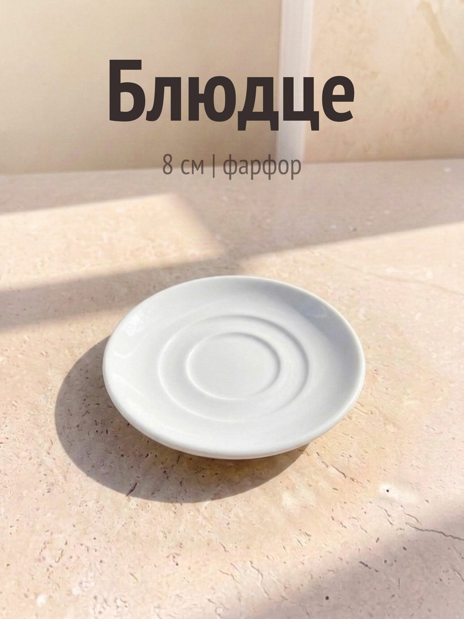 Блюдце, ATRIUM, 8 см, фарфор, Италия