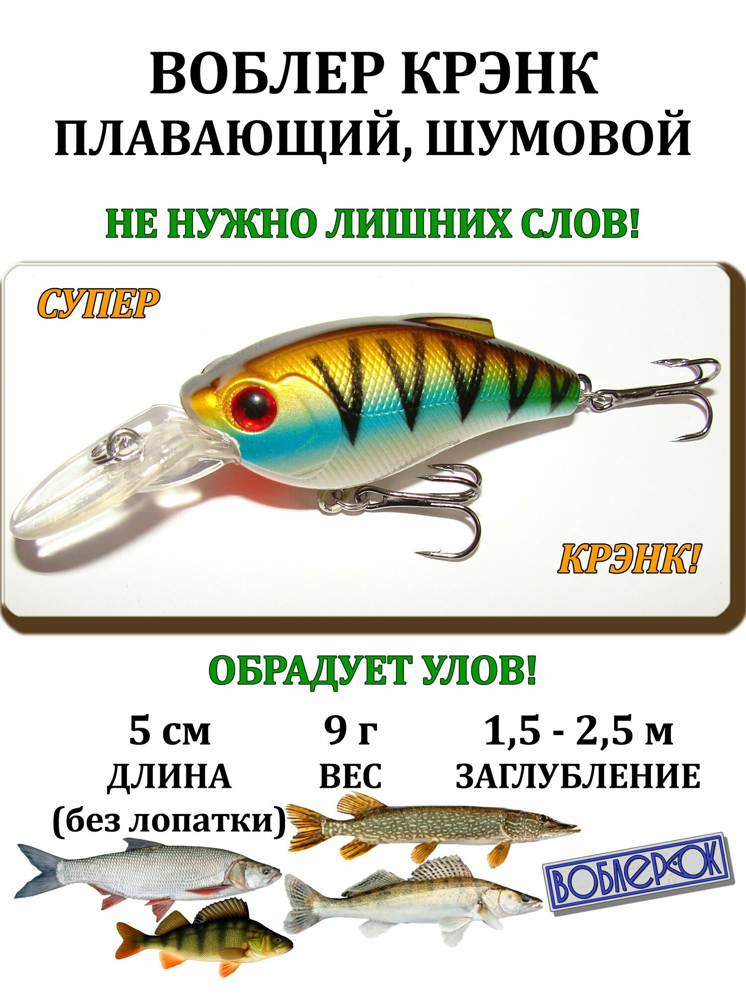 Воблер для рыбалки на щуку, на судака, на окуня, на жереха, на голавля, на язя крэнк (crank) шумовой 5 см, 9 г, плавающий (1,5-2,5 м.)