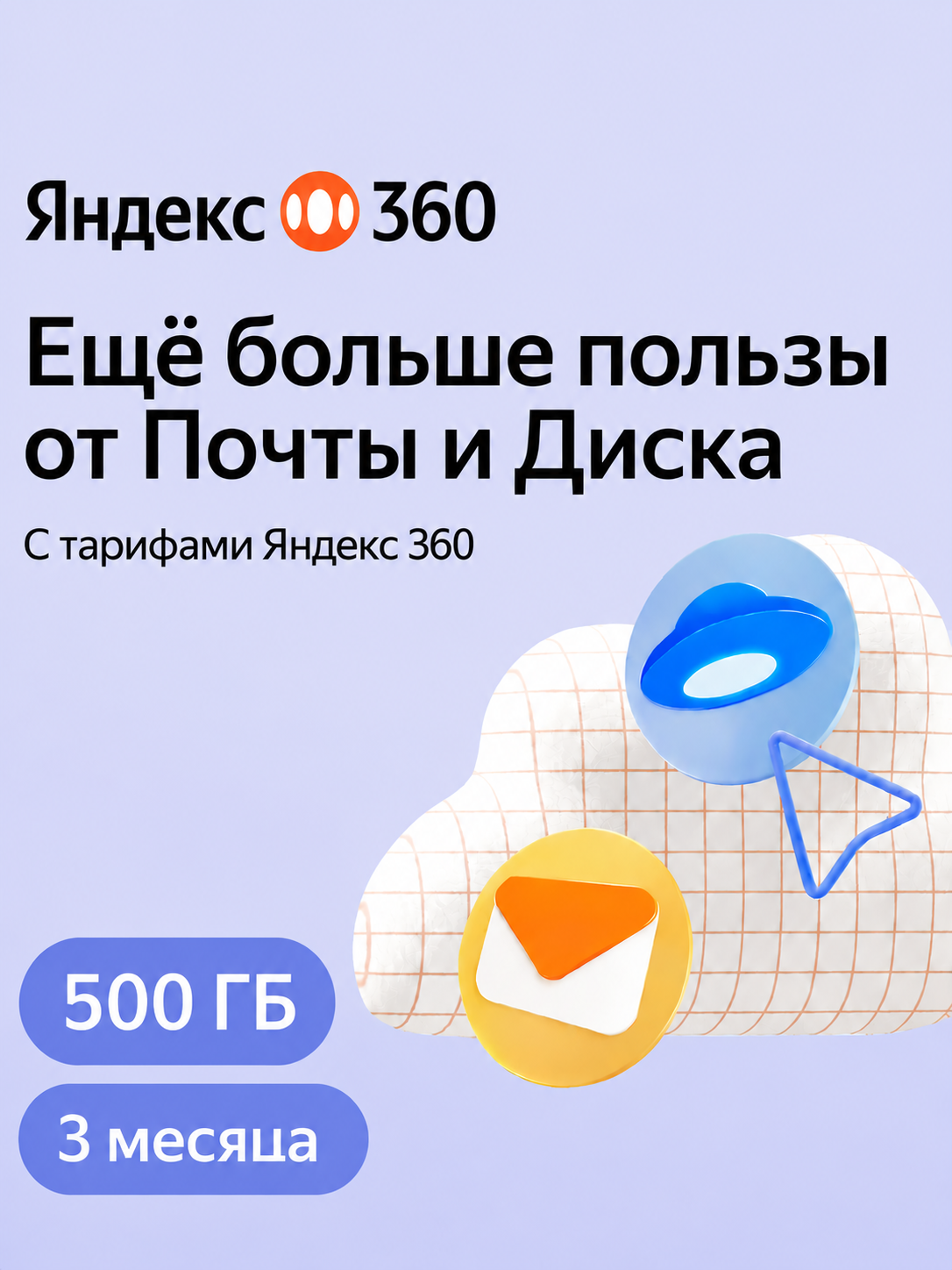 Яндекс 360 Премиум - 500 Гб, на 3 месяца, облачное хранилище.
