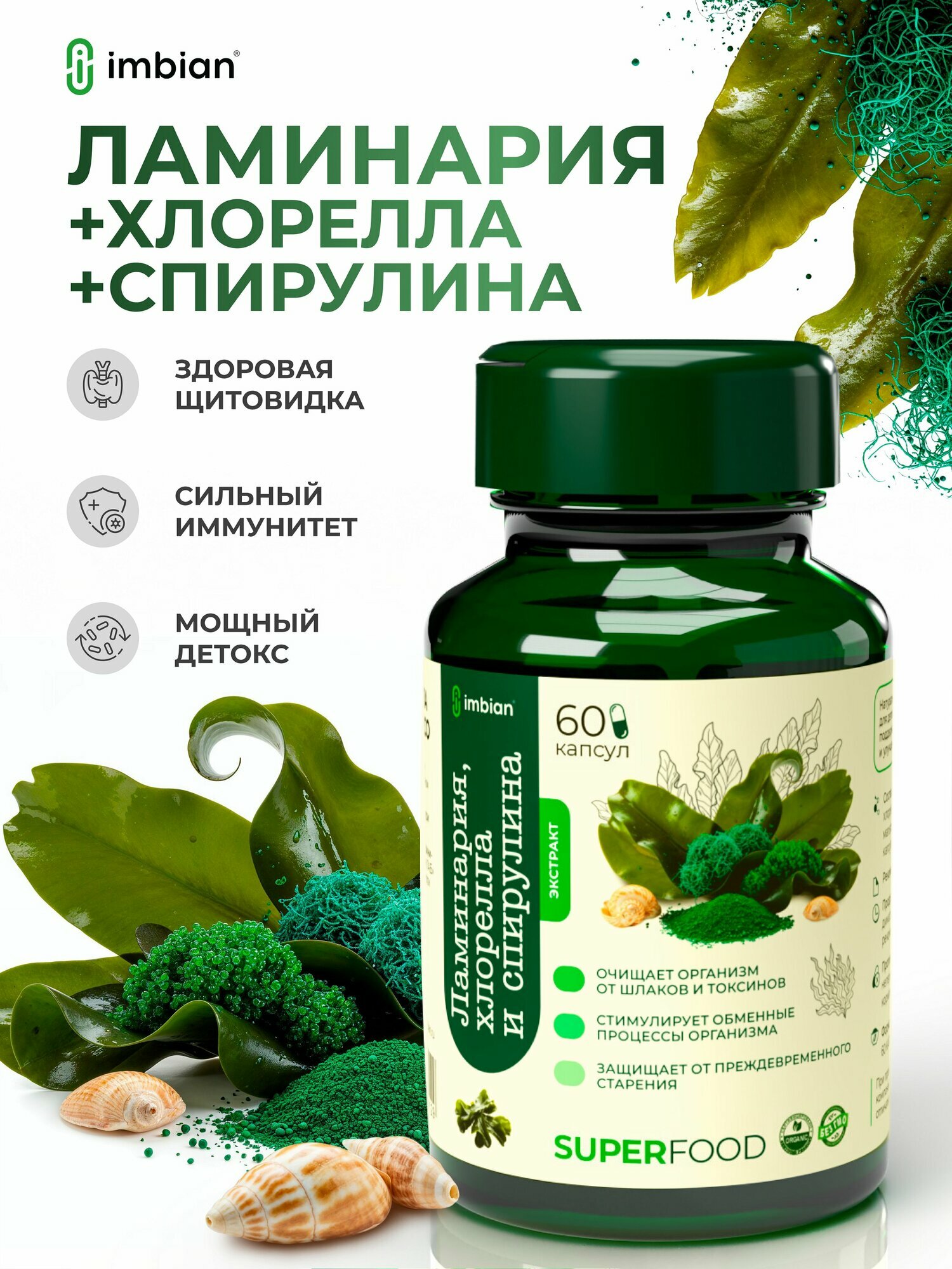 IMBIAN ECO Комплекс водорослей, Экстракты Ламинария + хлорелла + спирулина, 60 капсул капсулы с экстрактами водорослей ламинария хлорелла спирулина комплекс