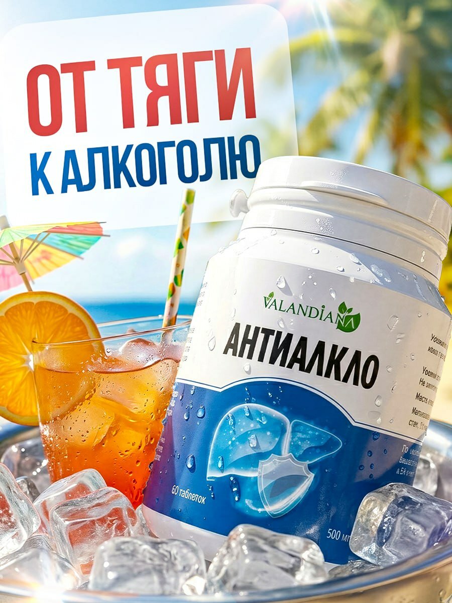 Таблетки от алкогольной зависимости и похмелья, средство для очищения организма и печени, натуральный детокс комплекс из трав от алкоголизма - 60 шт 60 таблеток детокс печени