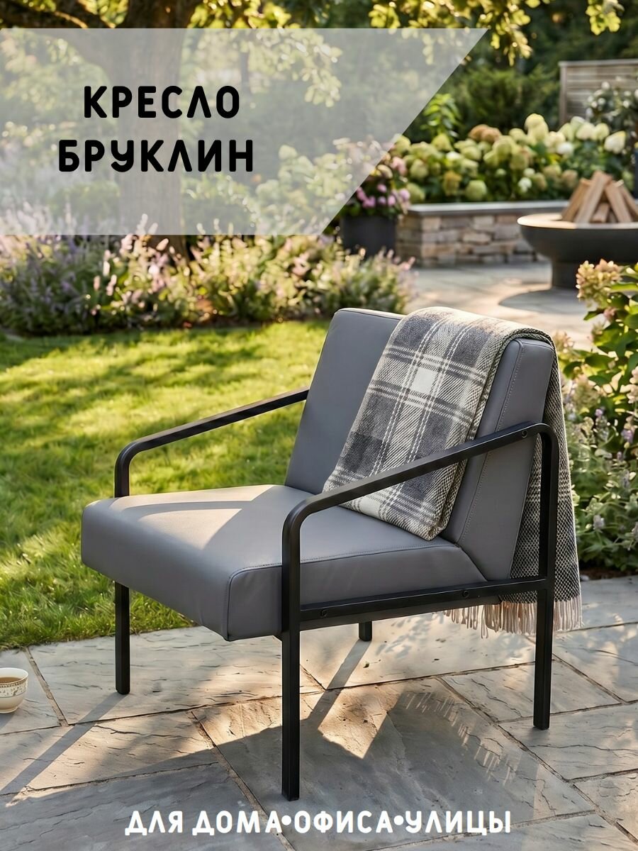 Кресло садовое Бруклин