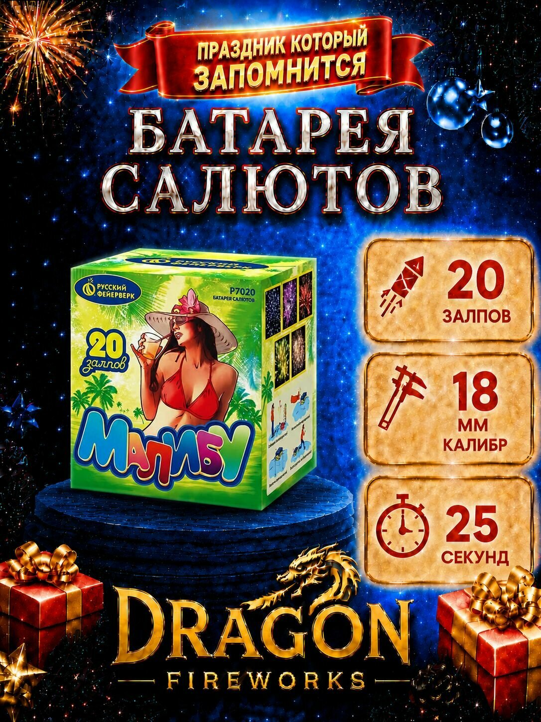 Салют "Малибу" 20 залпов, калибр(дюйм) 0.6, P7020, Русский Фейерверк