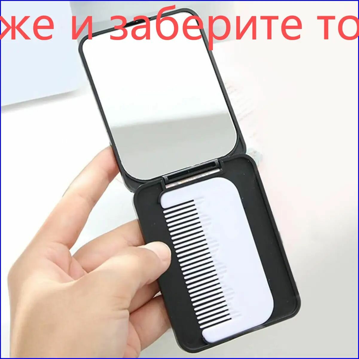 Карманное премиумзеркало, 1 шт