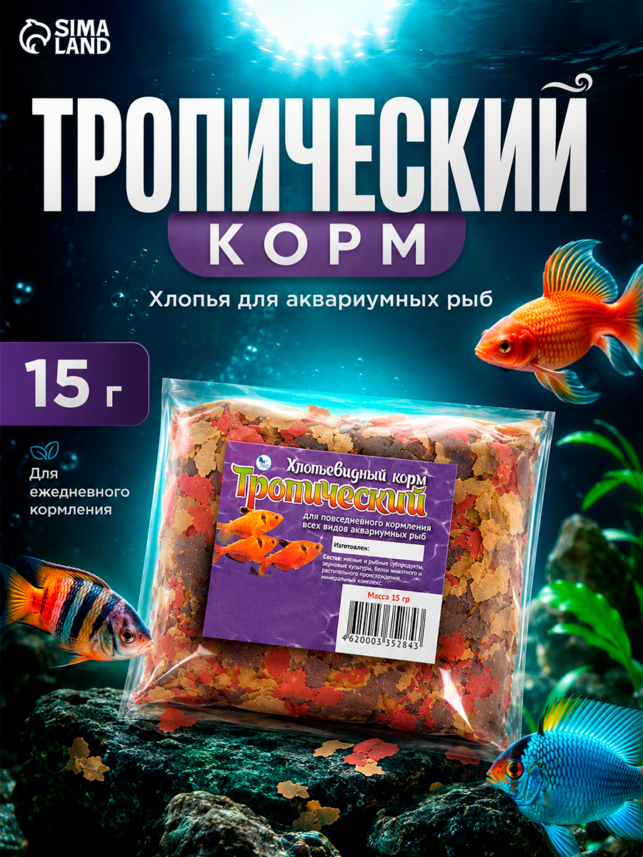 Хлопьевидный корм для рыб "Тропический", 15 г