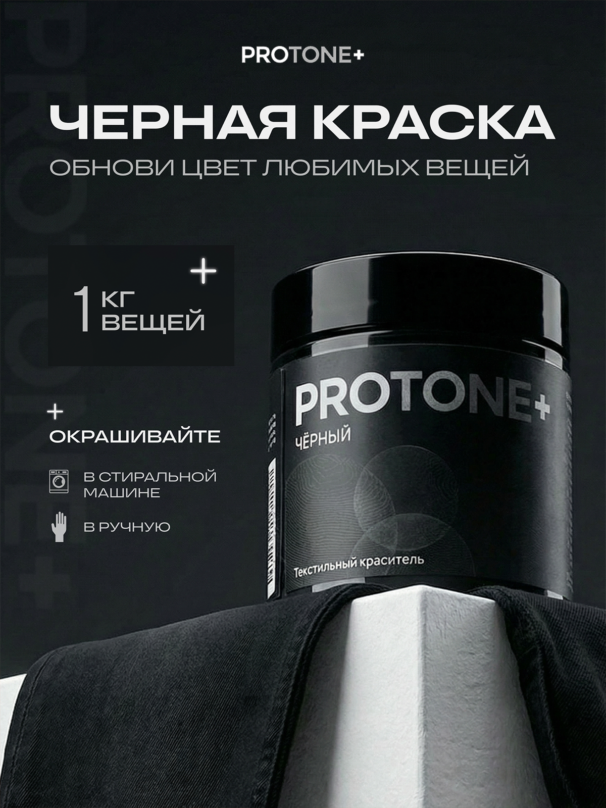 Черная краска для одежды и текстиля PROTONE+, для окрашивания в стиральной машине, до 1 кг