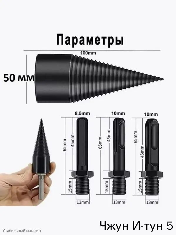 Дровокол 50 мм колун винтовой насадка на дрель сверло